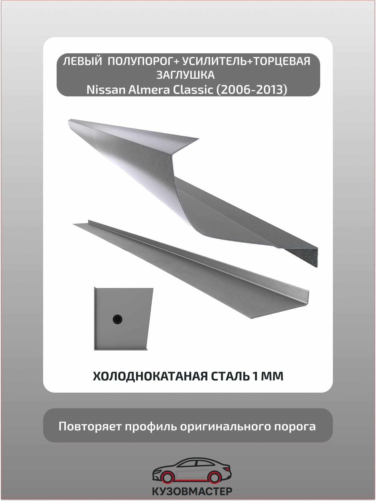 Порог+усилитель+заглушка Nissan Almera Classic 1 (B10) Левый,(Полупрофиль) ХКС