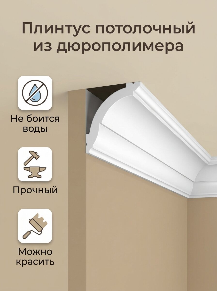 Карниз плинтус потолочный 71х69 длина 2 метра белый / под покраску, влагостойкий ударопрочный дюрополимер, влагостойкий