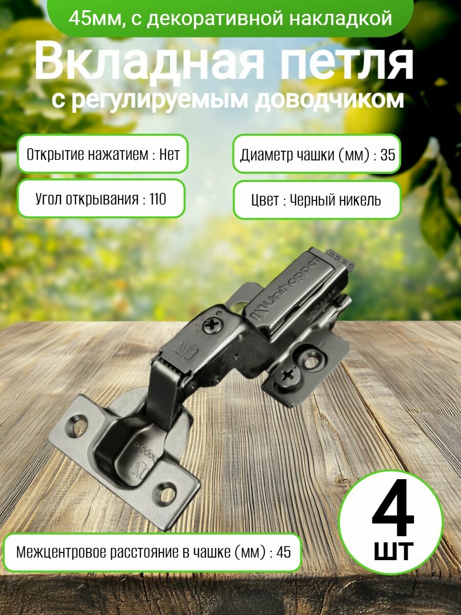 Петля вкладная хаттон с регулируемым доводчиком, трехмерной регулировкой, 45мм, с декоративной накладкой, черный никель