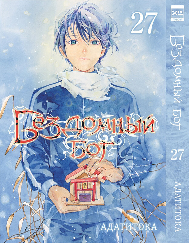 Манга Бездомный бог. Noragami. Том 27