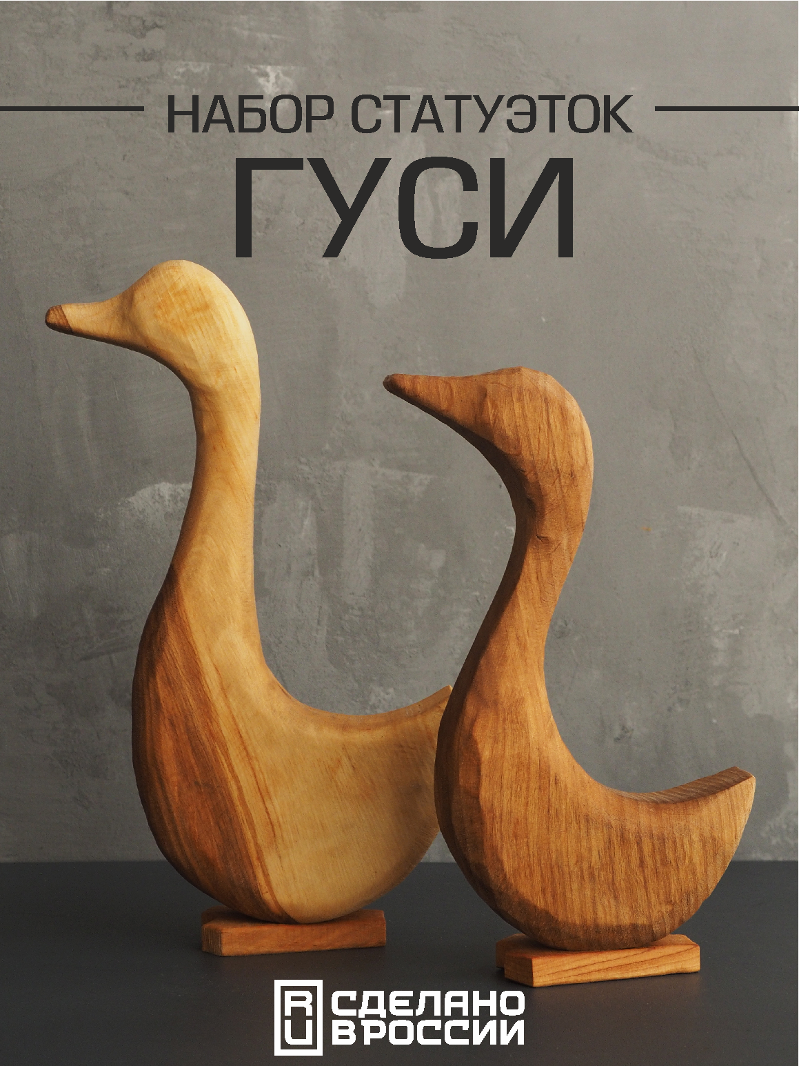 Статуэтки "Гуси" , деревянные для декора и интерьера, набор 2 фигурки