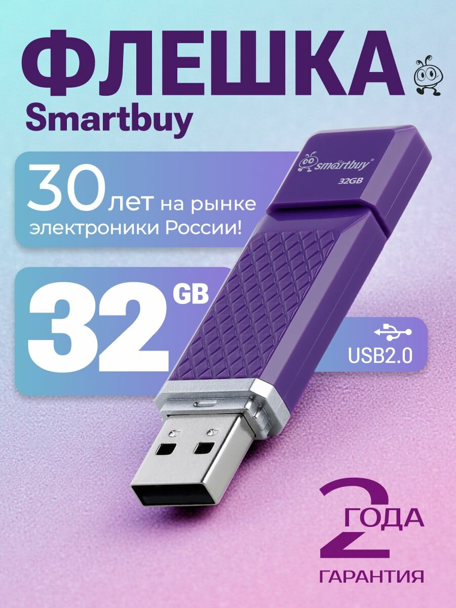 Флешка 32 ГБ USB 2.0 Smartbuy Quartz USB-накопитель флеш-накопитель