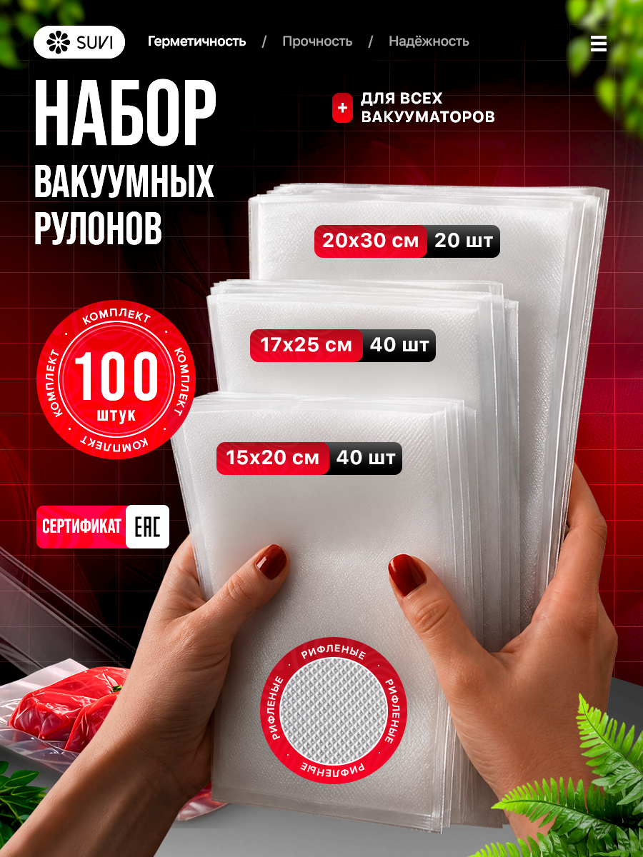 Пакеты рифленые для вакууматора, пакеты вакуумные для вакуумного упаковщика 17х25, 20х30, 15х20 см, 100 штук
