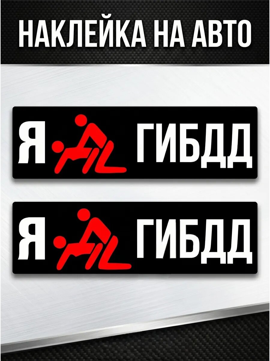 Наклейка на авто Я люблю гибдд