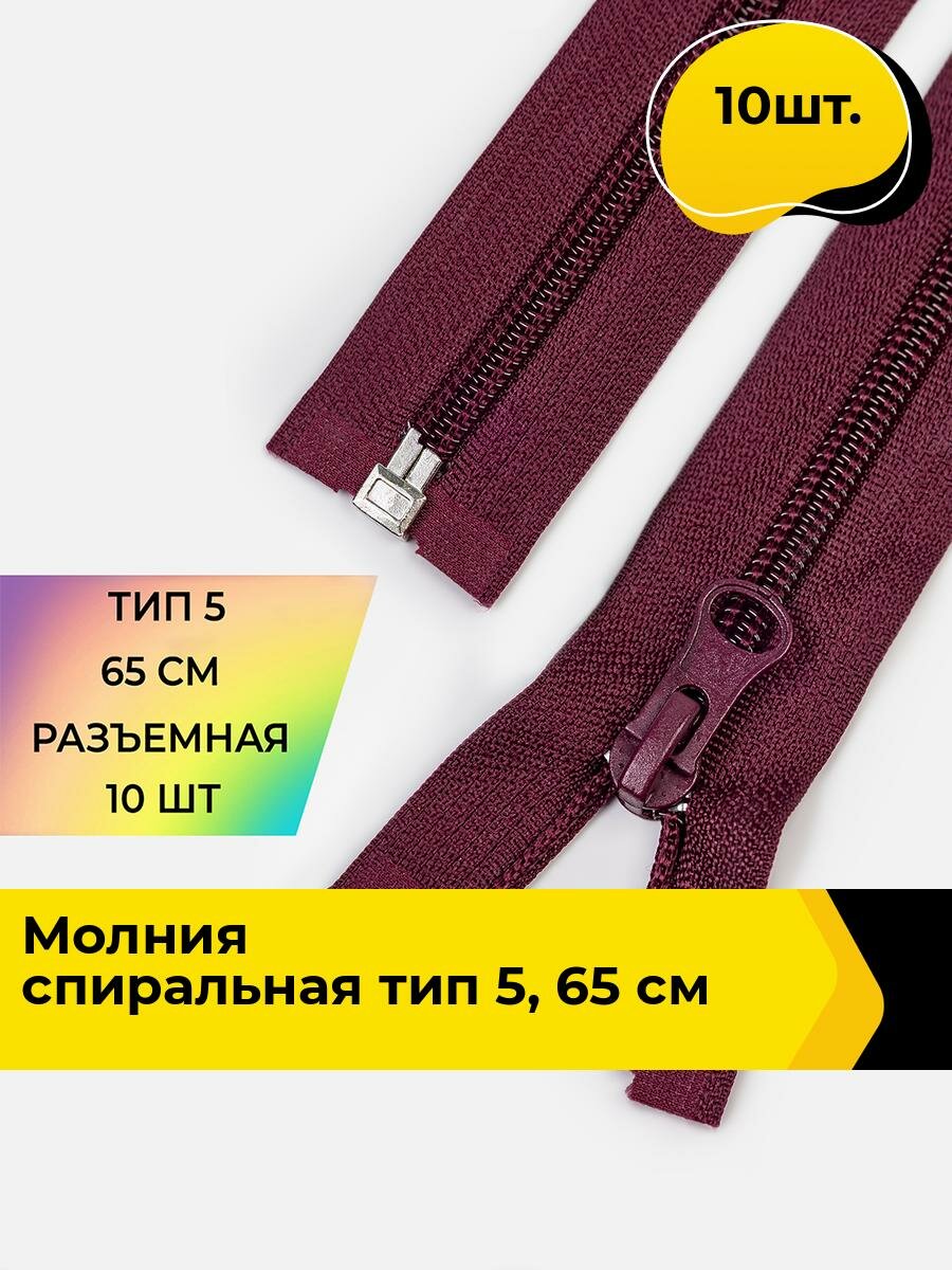 Молния для шитья и рукоделия спиральная 65 см, 10 шт.