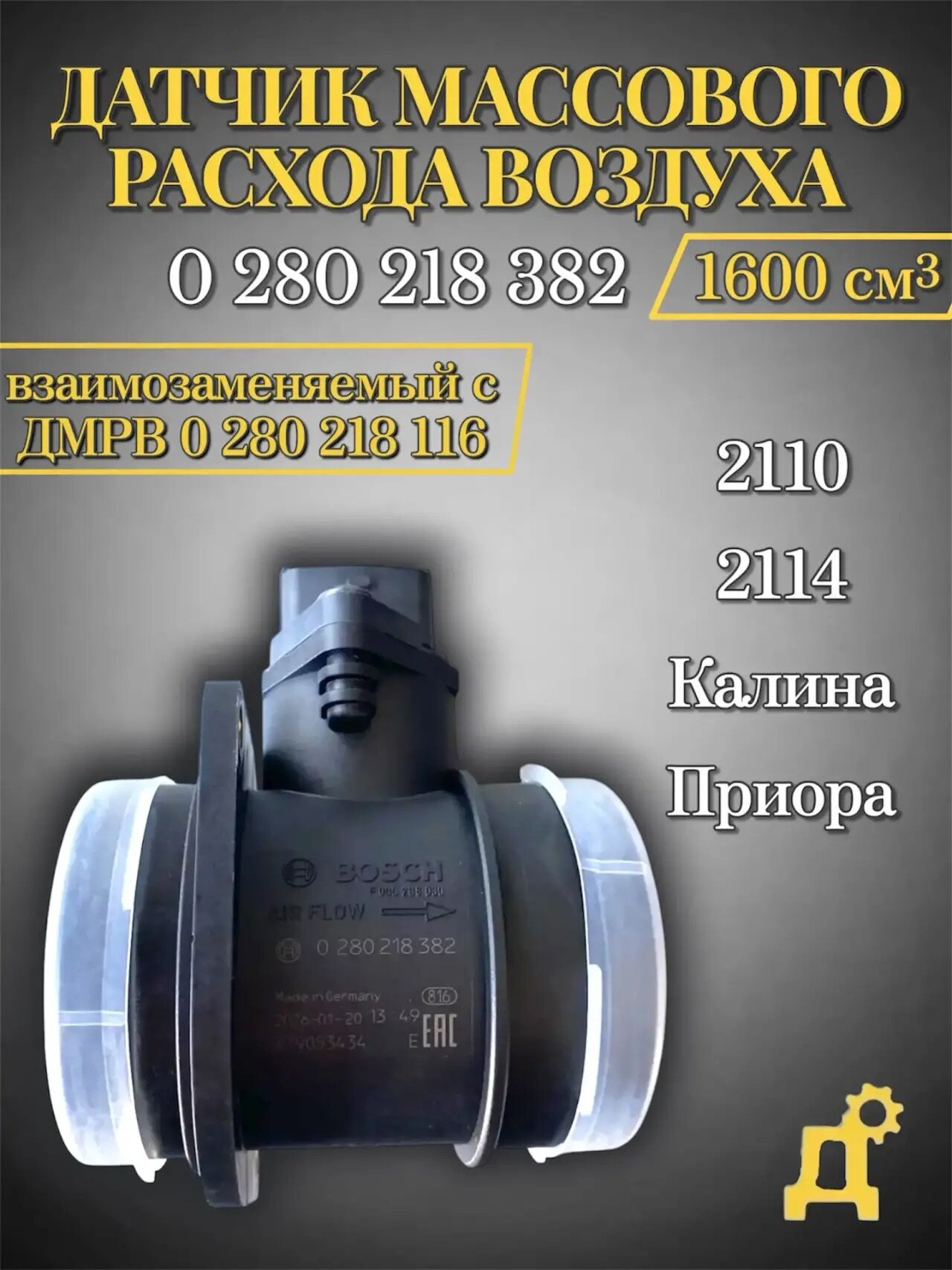 Датчик массового расхода воздуха 0 280 218 382 для 2110, 2114