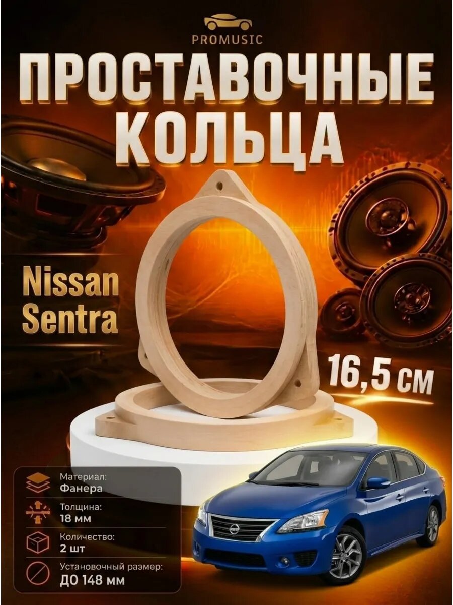 Проставочные кольца 16 - 16.5 см; для автомобиля Nissan Sentra