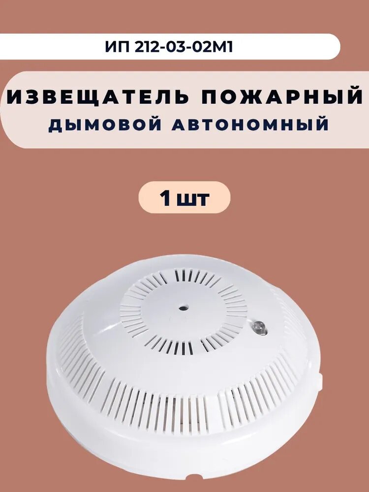 Извещатель пожарный дымовой автономный ИП 212-03-02М1