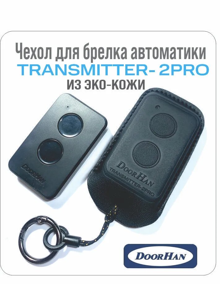 Чехол пульта автоматики DoorHan