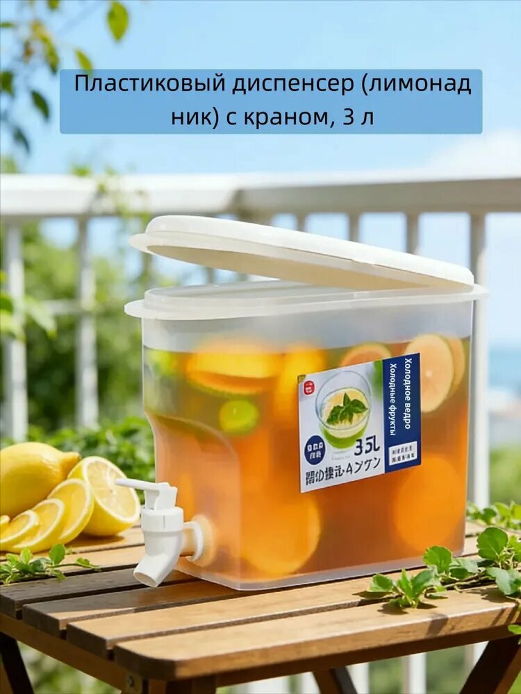 Диспенсер для напитков, 3 л — фото 1