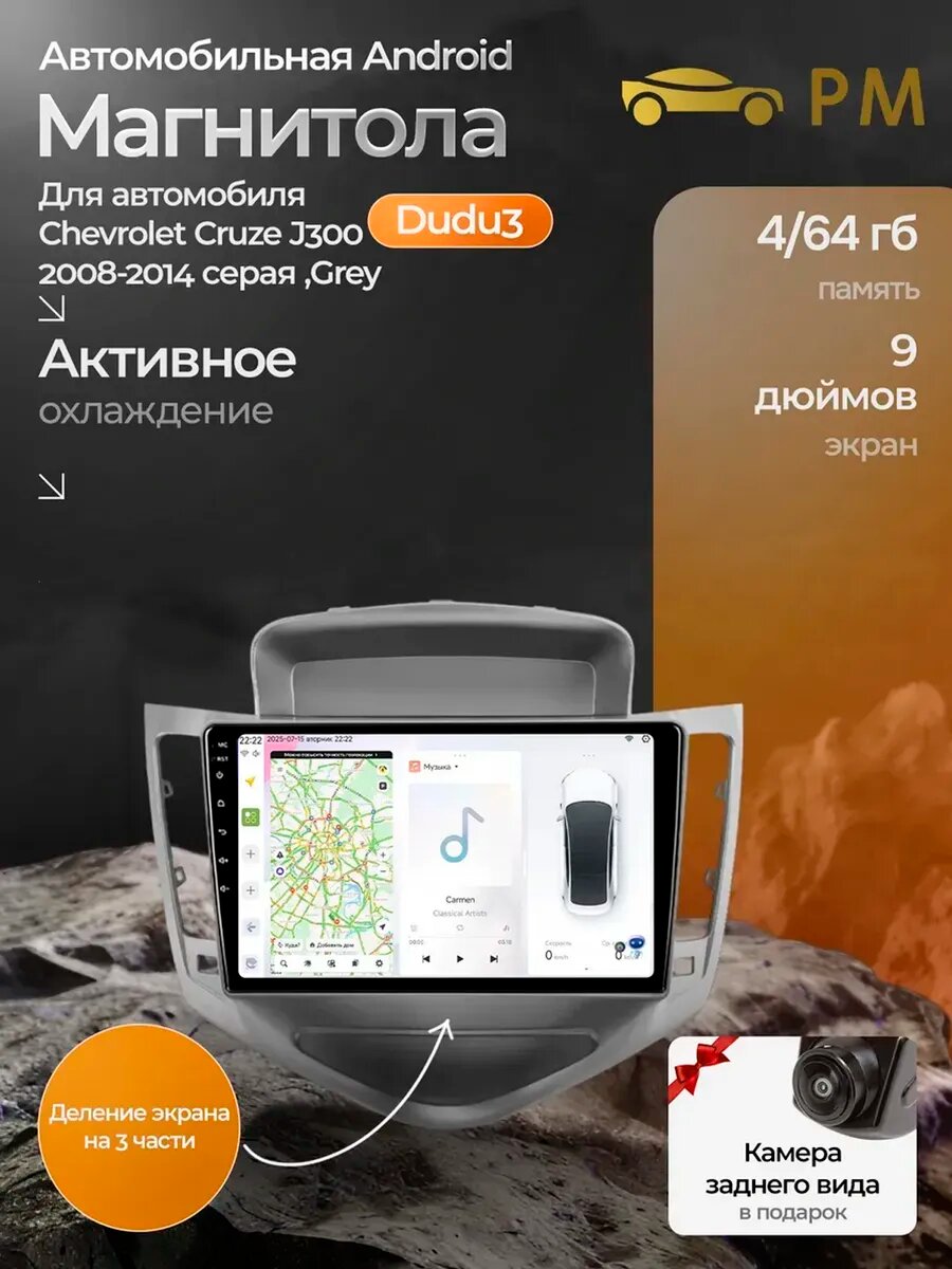 Магнитола DUDU 3 для Chevrolet Cruze J300 2008-2014