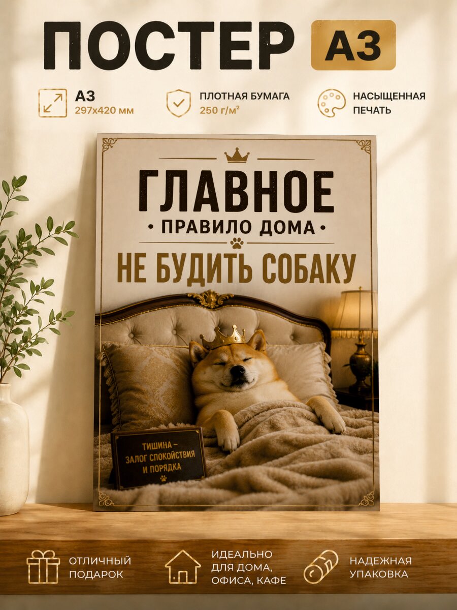 Смешной постер с собакой прикольный подарок собачнику