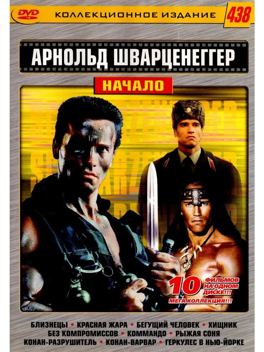 Арнольд Шварценеггер Начало №438 (DVD-R)