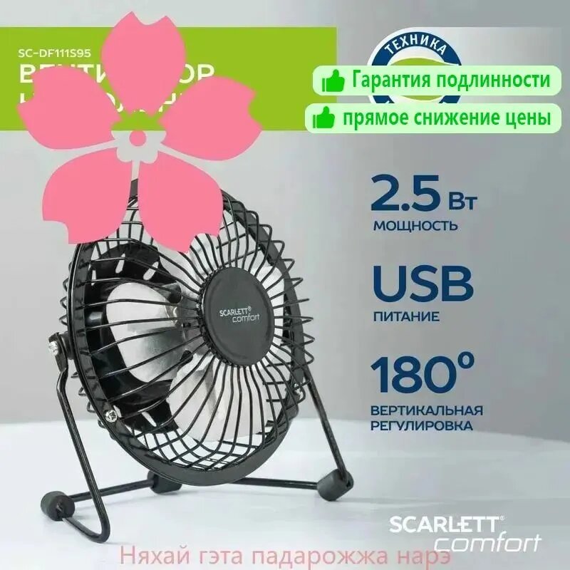 Настольный вентилятор SC-DF111S95, питание USB, черный