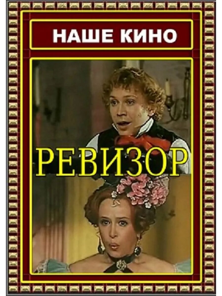 Ревизор (1996) (Флешка)