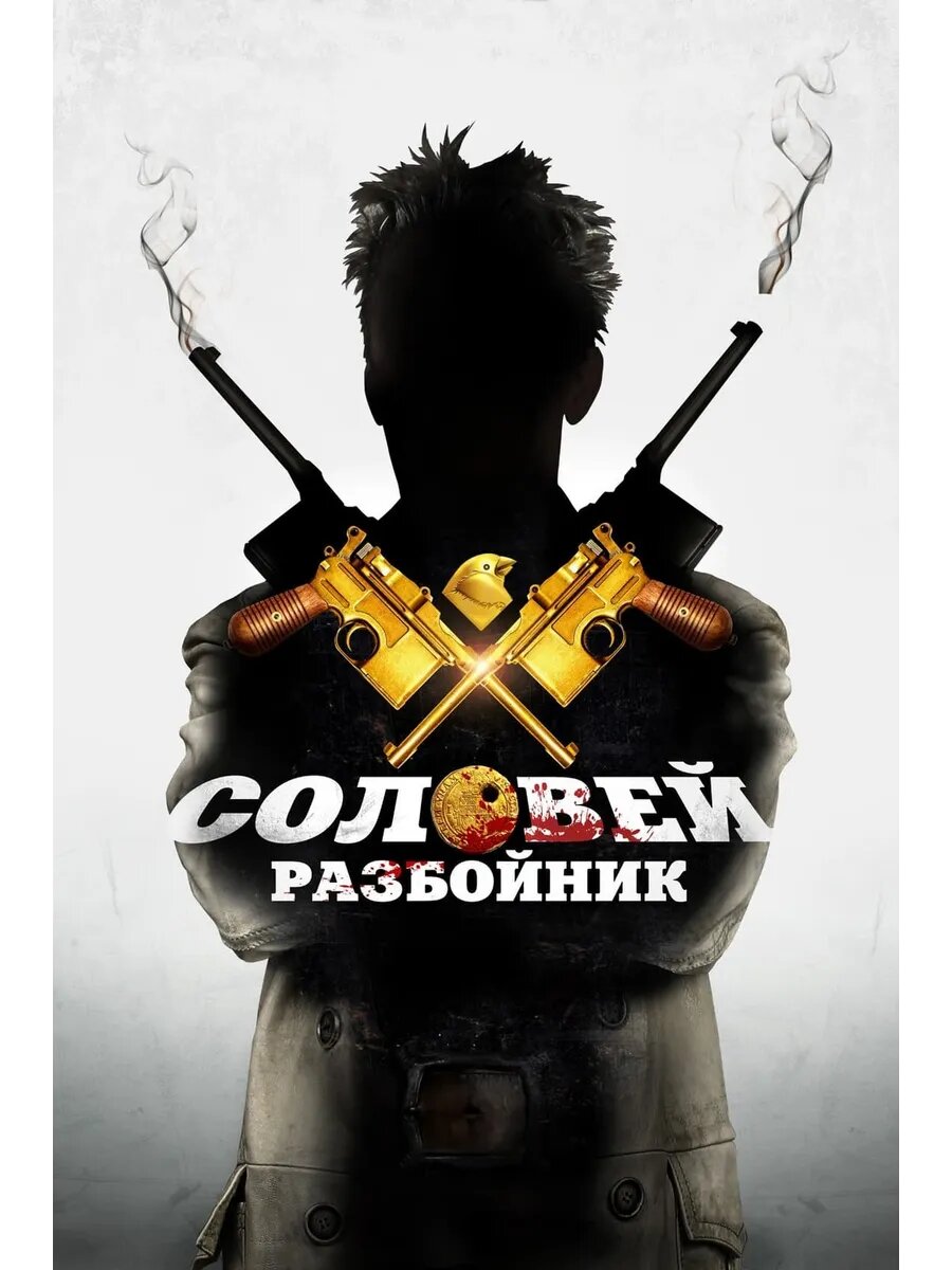 Соловей-Разбойник 2012 (DVD-R)