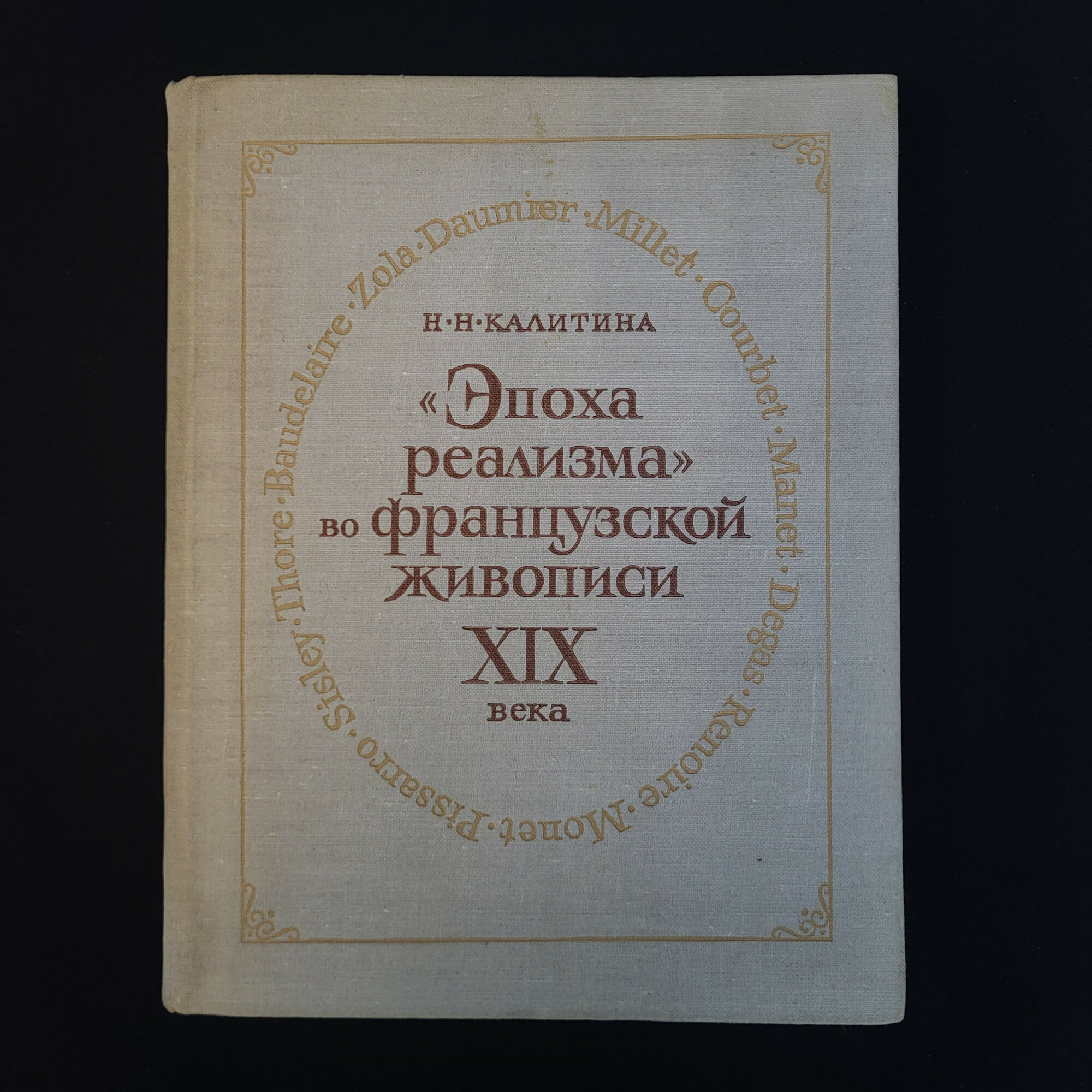 Наталья Калитина. Эпоха реализма во французской живописи XIX века. Книга СССР