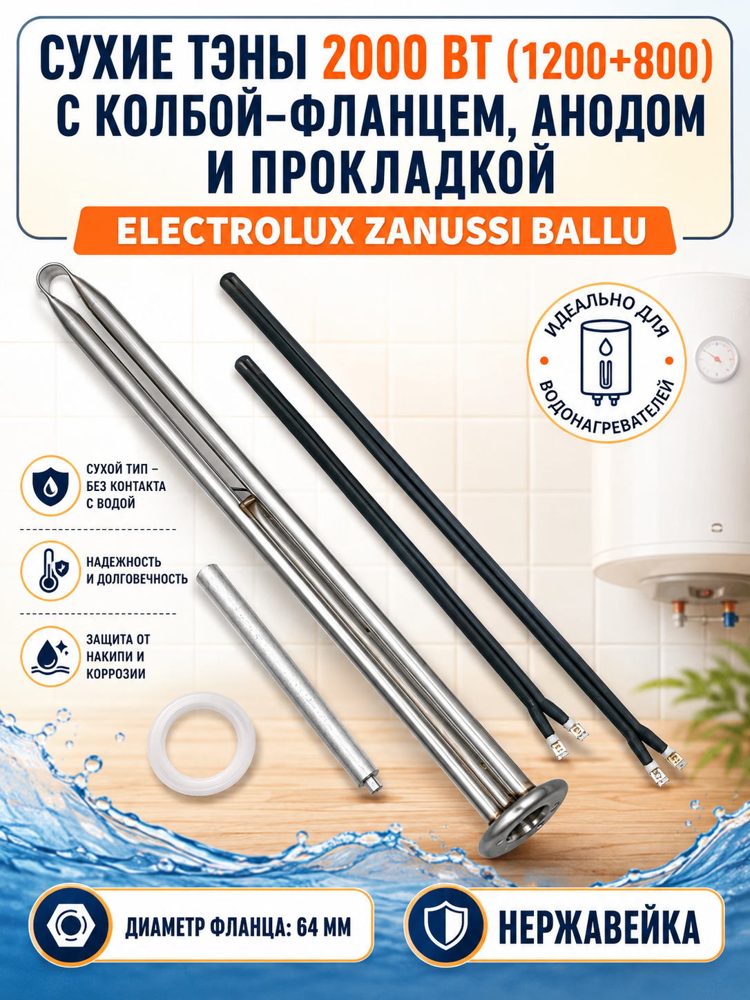 Сухие ТЭНы 2000Вт (1200+800W), с фланцем 64мм, нерж, с анодом и прокладкой, для Electrolux, Zanussi, Ballu