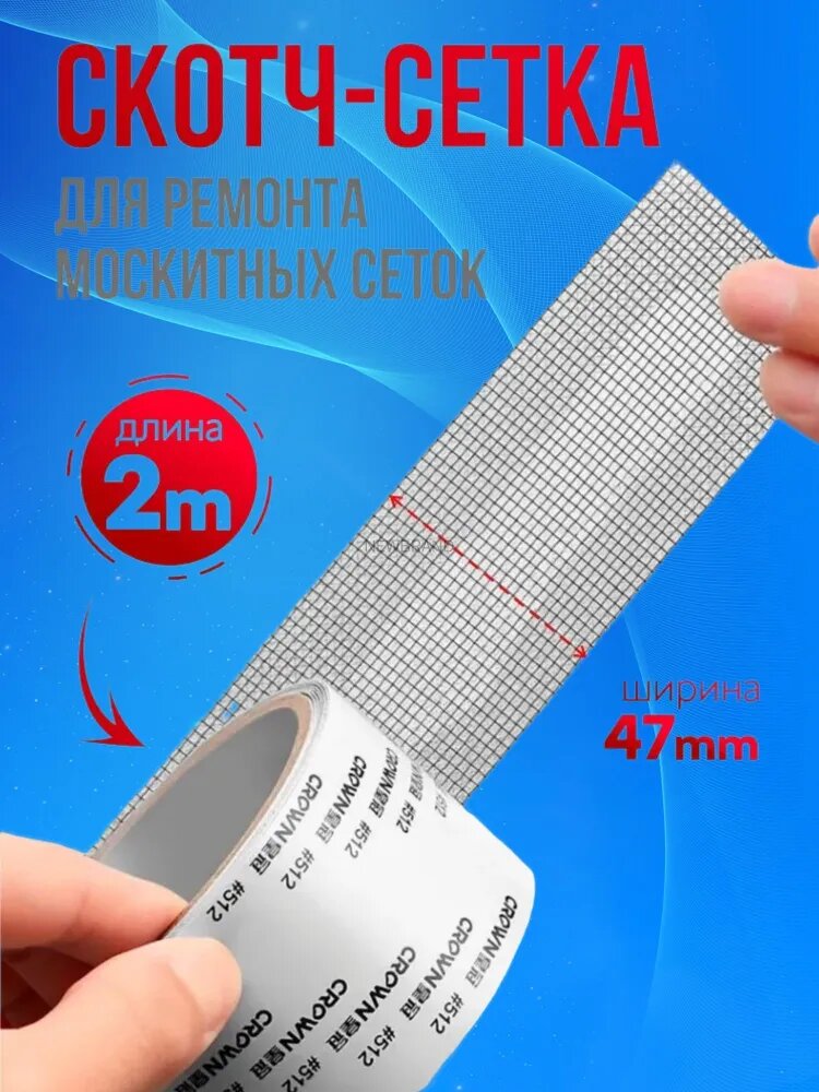 Скотч сетка для ремонта антимоскитной сетки, ремкомплект 5смх2м, темно-серый