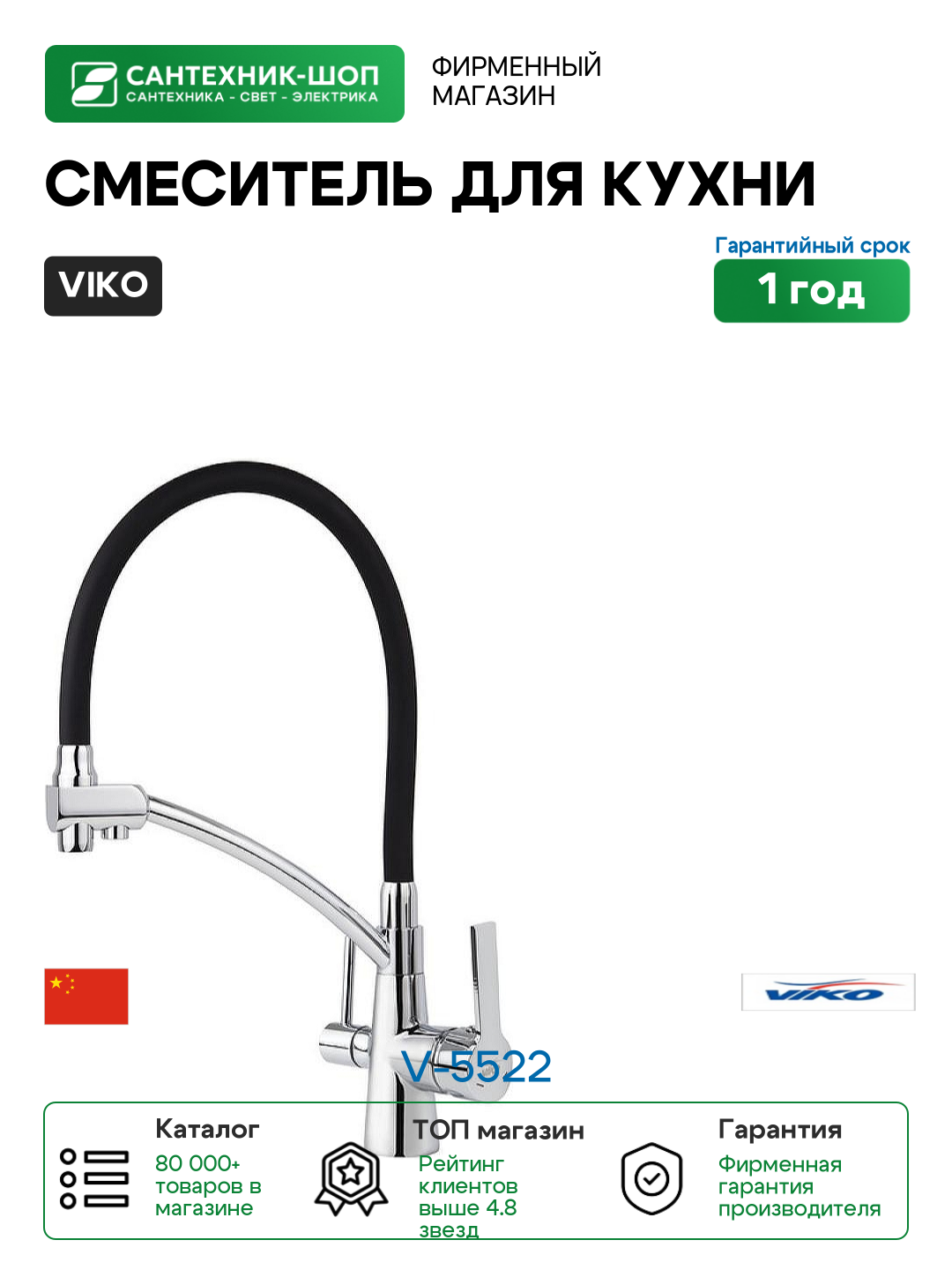 Смеситель для кухни Viko V-5522 Хром Черный латунь