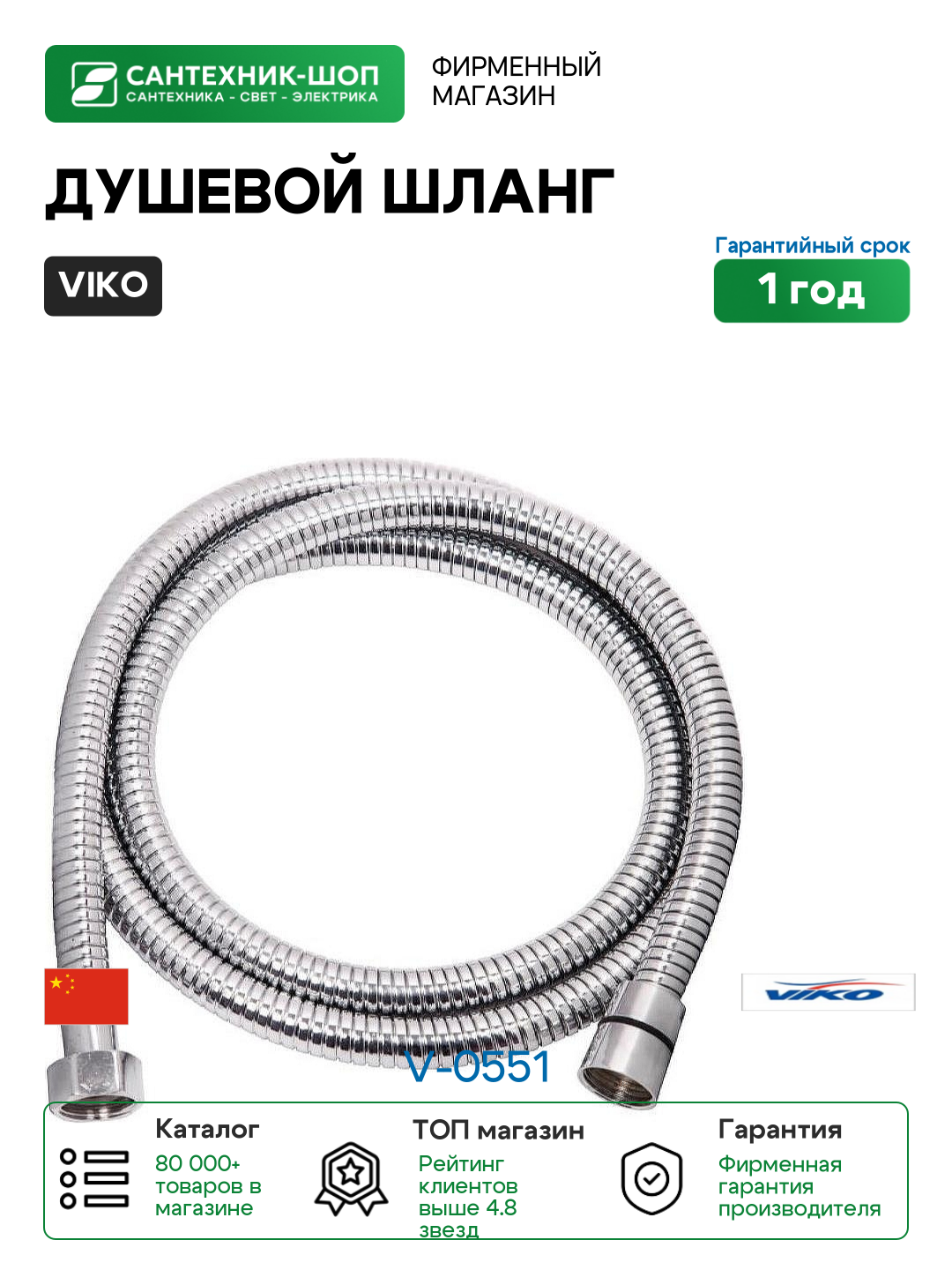 Душевой шланг Viko V-0551 Хром