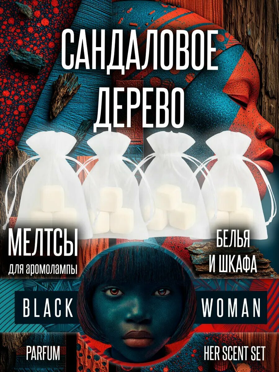 Мелтс с запахом сандалового дерева