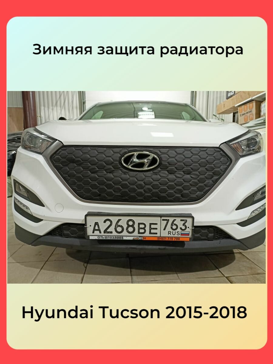 Утеплитель радиатора Экономия топлива Hyundai Tucson Хендай Туксон (2015 - 2018) III