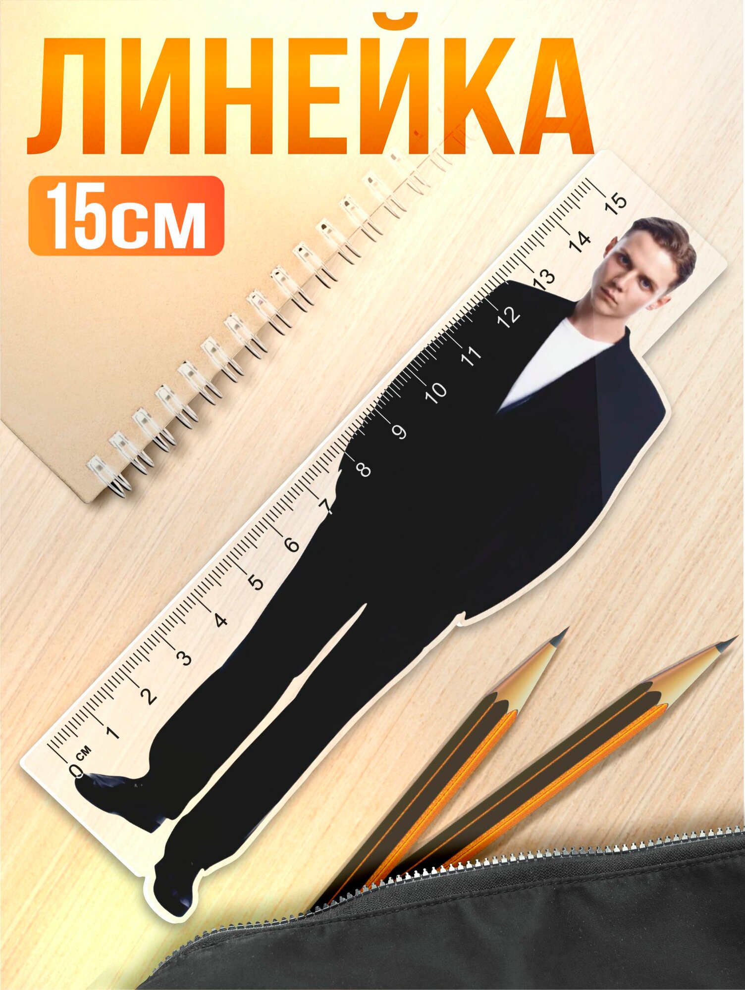 Канцелярия для школы линейка 15см Ваня Дмитриенко краш