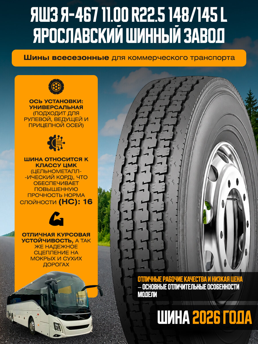 Я-467 148/145 L Шины грузовые 11 R22.5