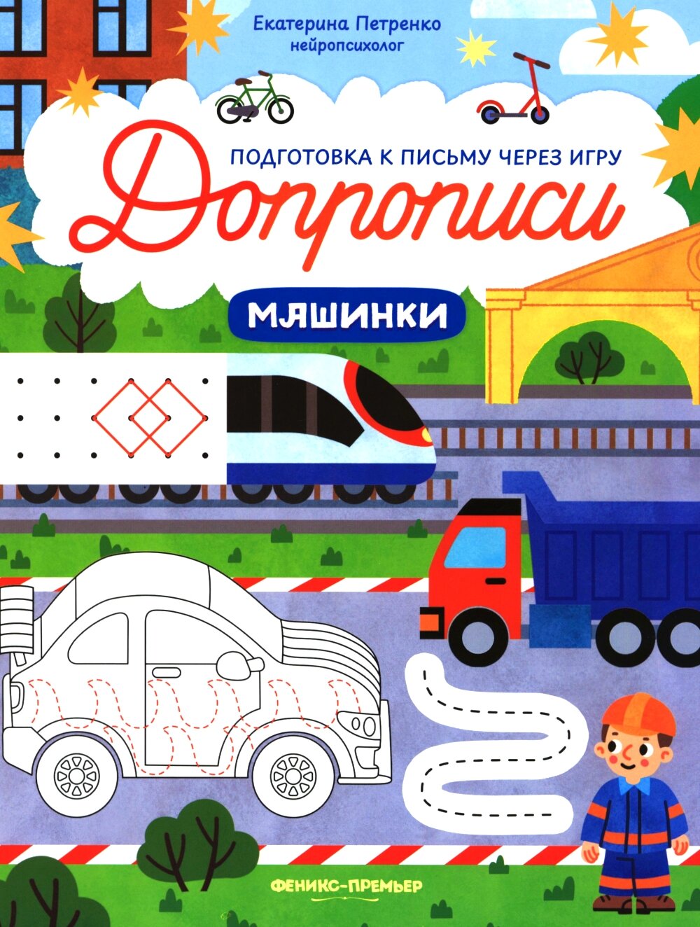 Машинки: книга-тренажер. Петренко Е. А.