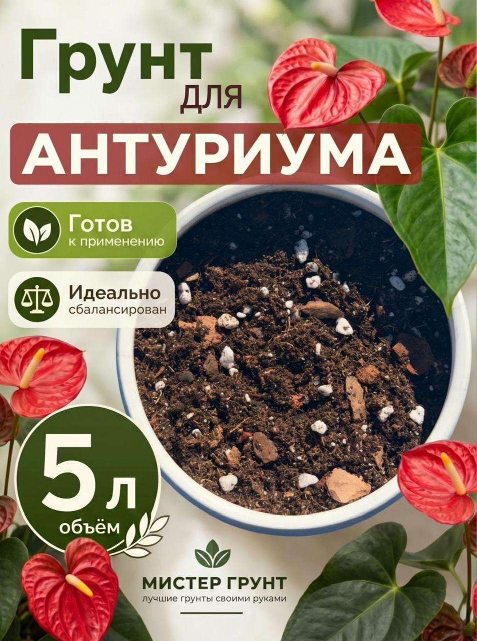 Грунт для антуриума, 5л грунт для растений почва для антуриума