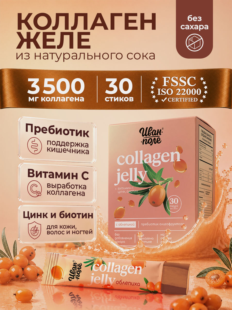 Натуральный коллаген желе Иван-поле со вкусом Облепихи, 30 стиков по 20 г