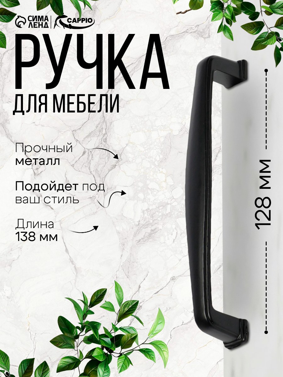 Ручка-скоба CAPPIO RSC006, межосевое расстояние 128 мм, цвет черный