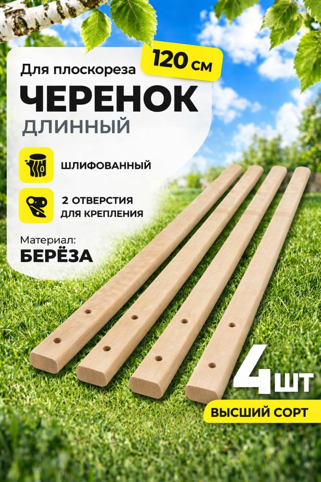 Черенок для плоскореза Фокина 120 см 4 шт Благодатное земледелие