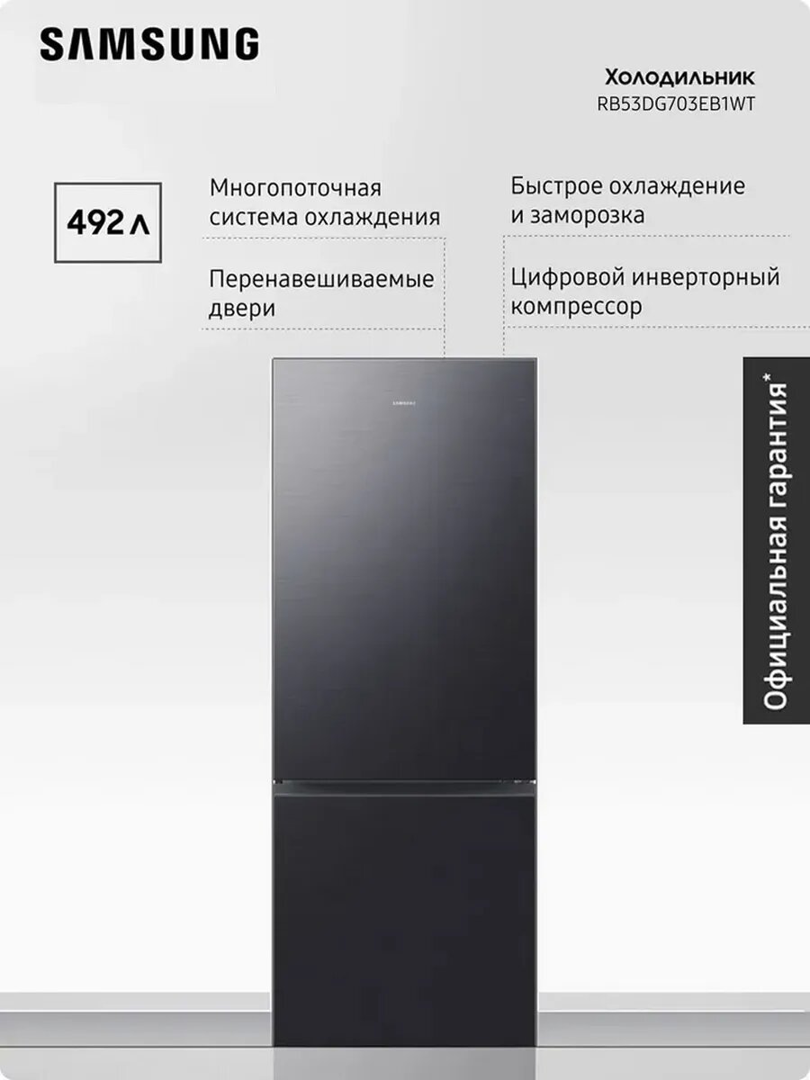 Холодильник двухкамерный RB53DG703EB1WT, 492 л
