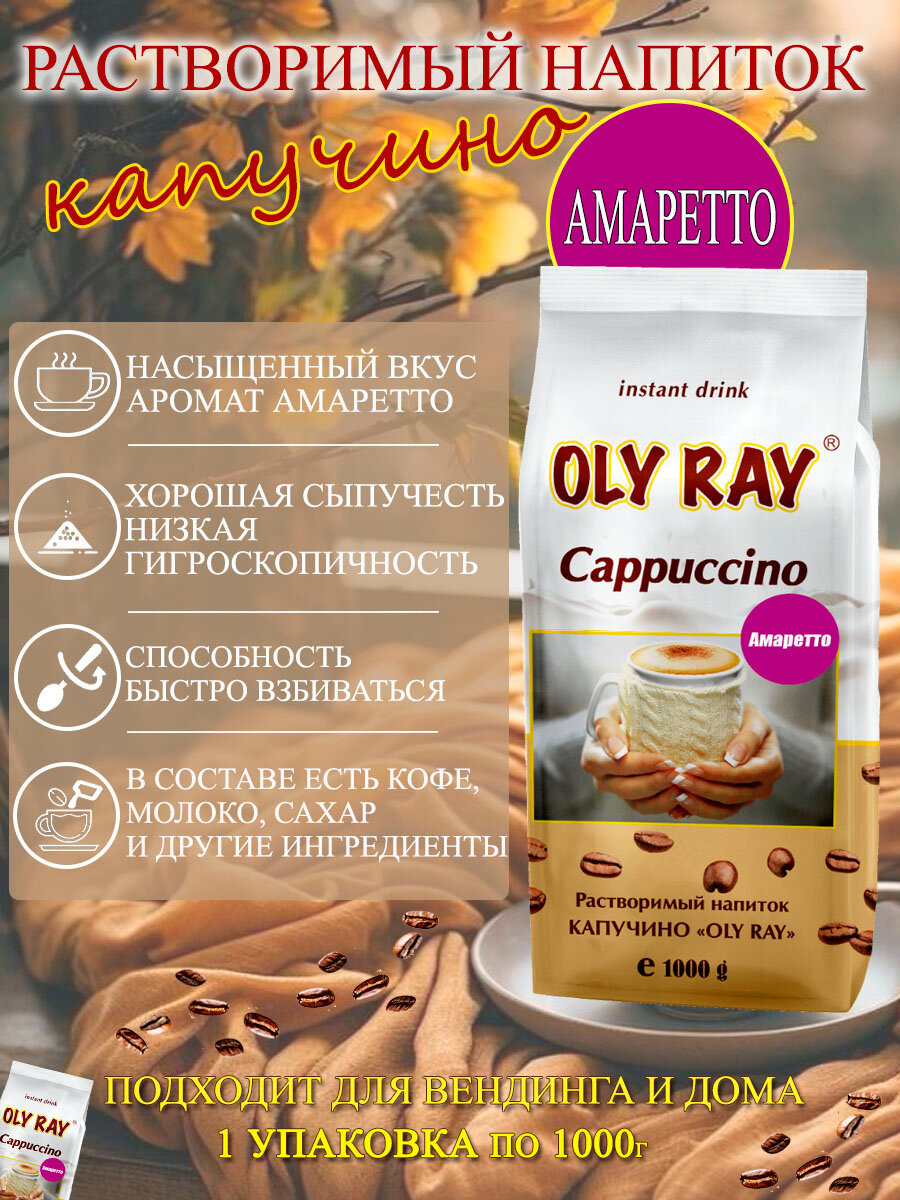 Капучино OLY RAY Амаретто, растворимый, пакет, 1 кг, порошковый