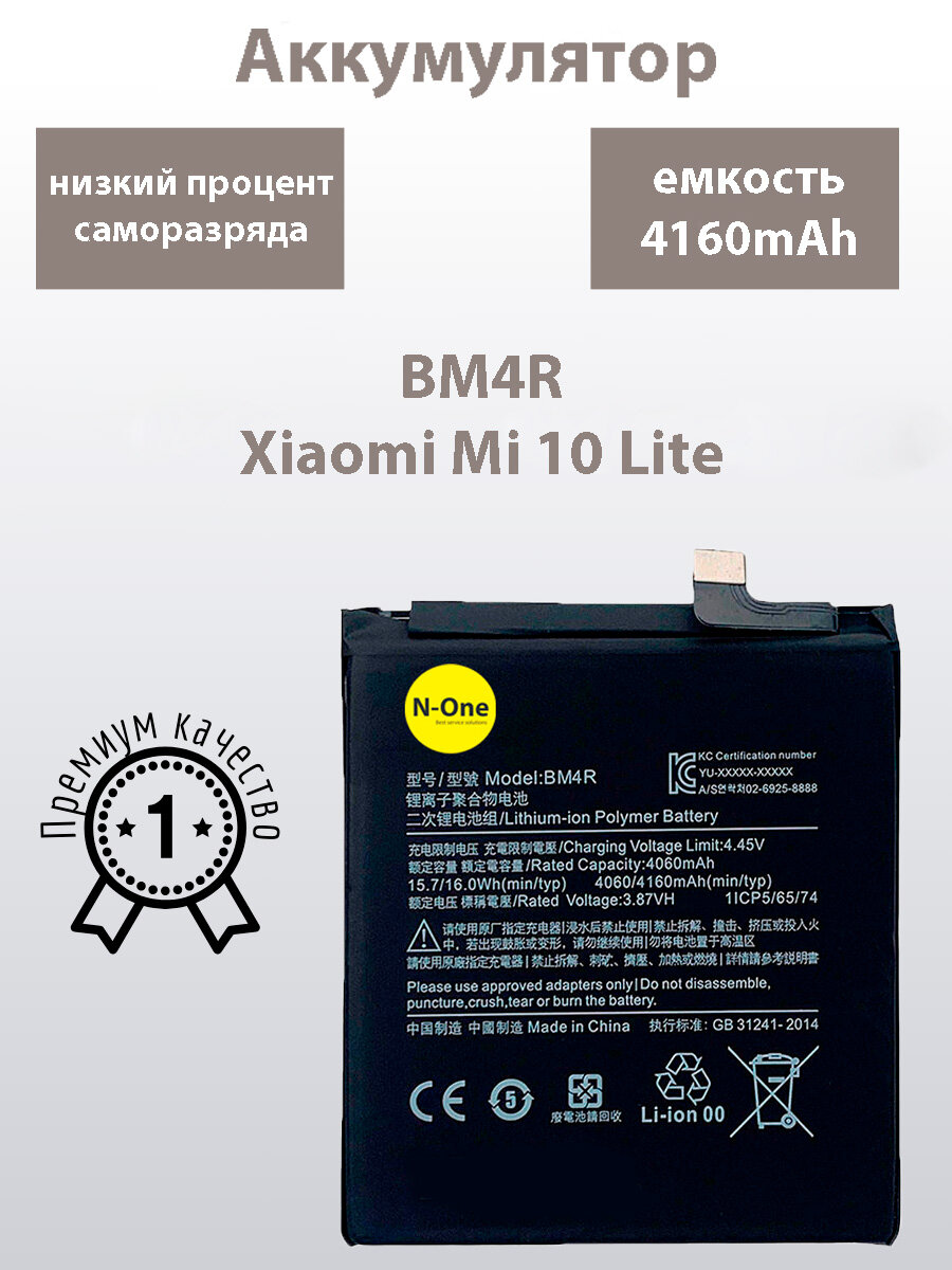 Аккумулятор для Xiaomi Mi 10 Lite BM4R - N-One (Премиум)