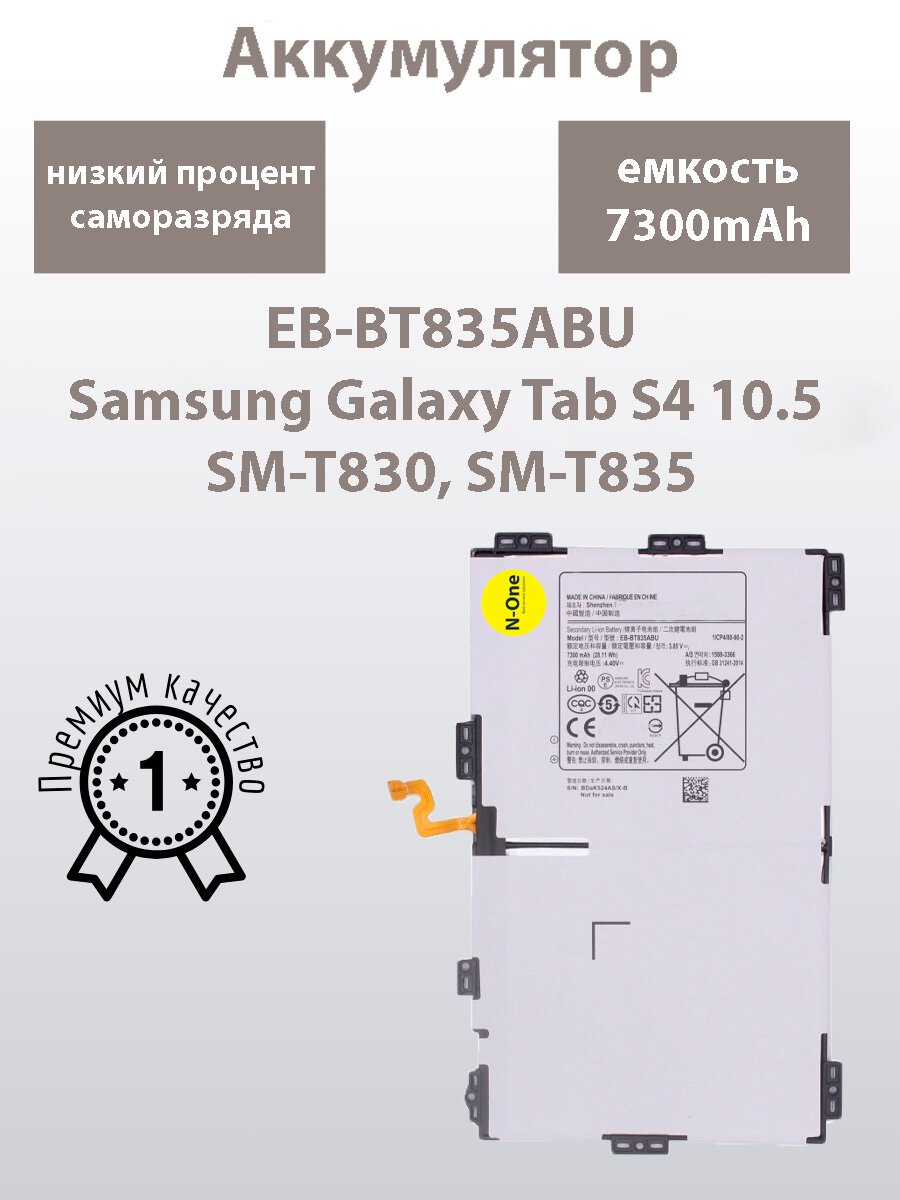 Аккумулятор для Samsung Galaxy Tab S4 10.5 SM-T830, SM-T835 EB-BT835ABU - N-One (Премиум)