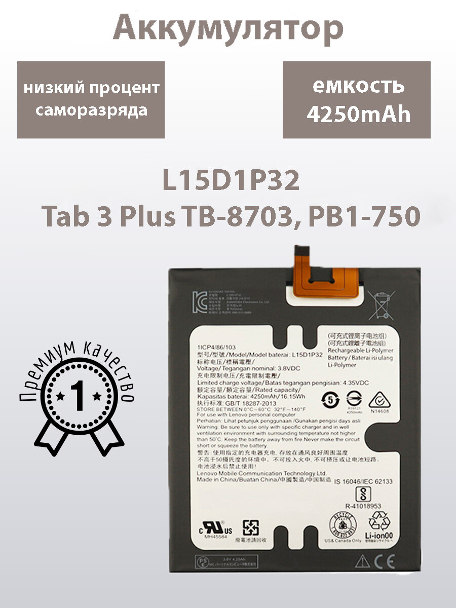Аккумулятор для Lenovo Tab 3 Plus TB-8703/PB1-750 (L15D1P32) 4250mAh - N-One