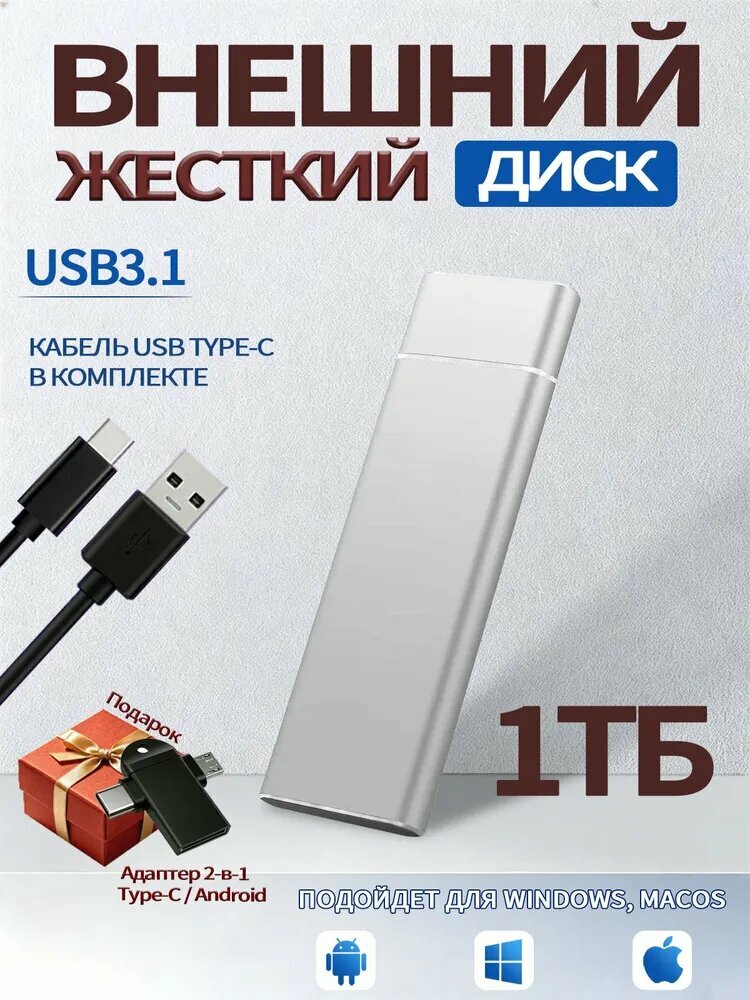 1 ТБ Внешний SSD-диск, USB 3.0, USB 3.1, чтение - 545 Мб/с, запись - 545 Мб/с, Металл, серебристый