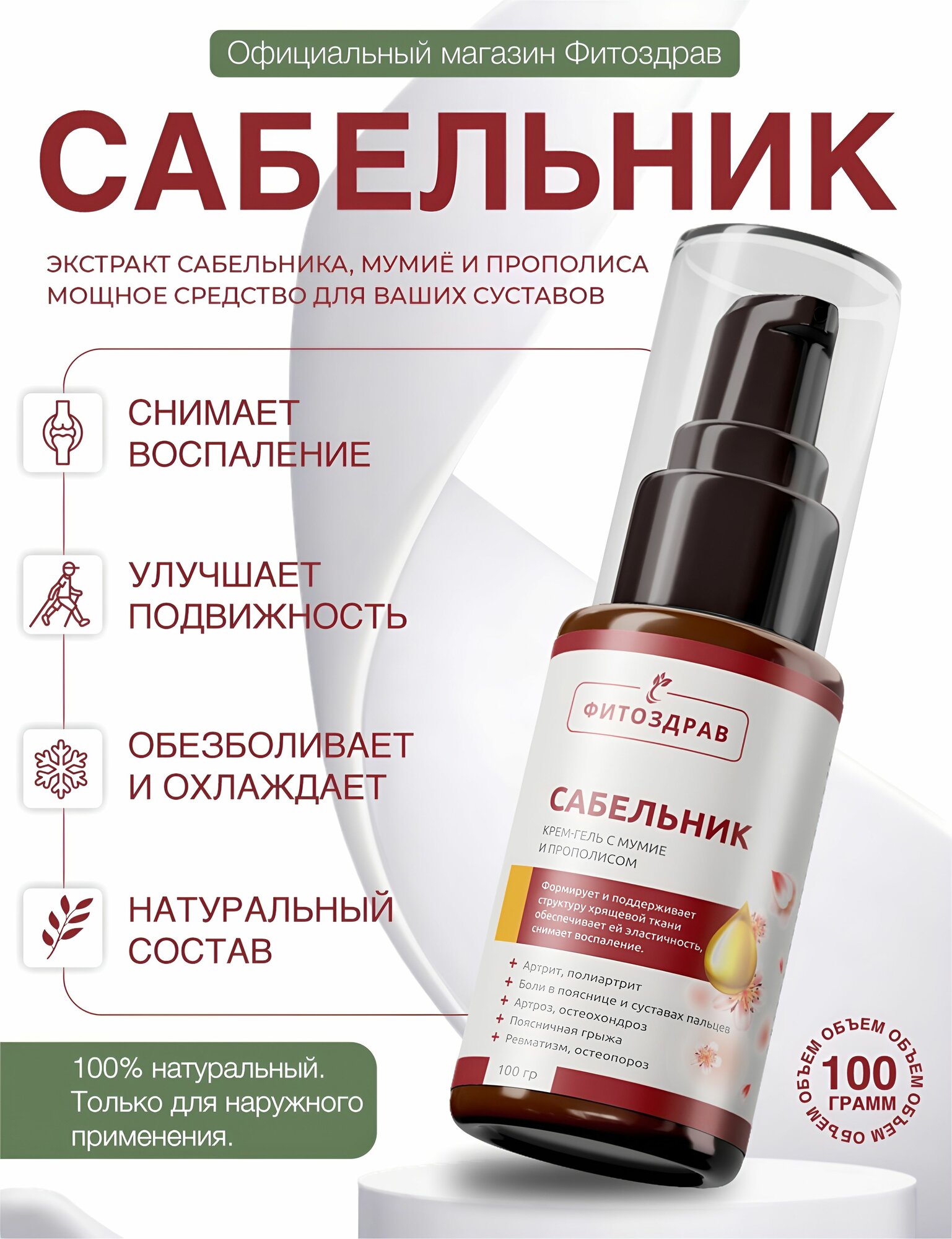 Сабельник с мумие и прополисом гель для суставов, средство от артрита, остеохондроза и болей, для компрессов и втирания