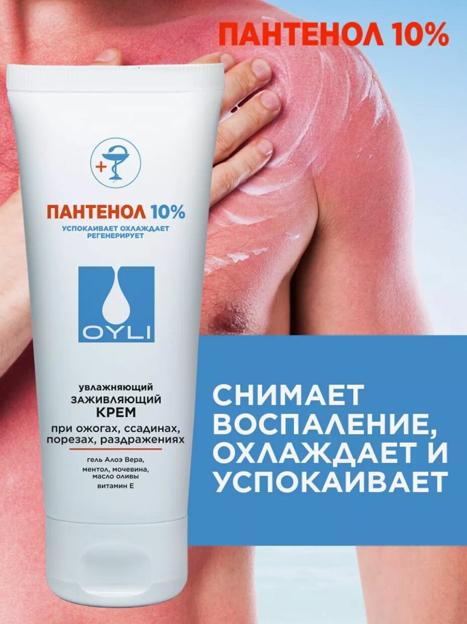 Крем с пантенолом 10% от ожогов после загара OYLI 75 мл