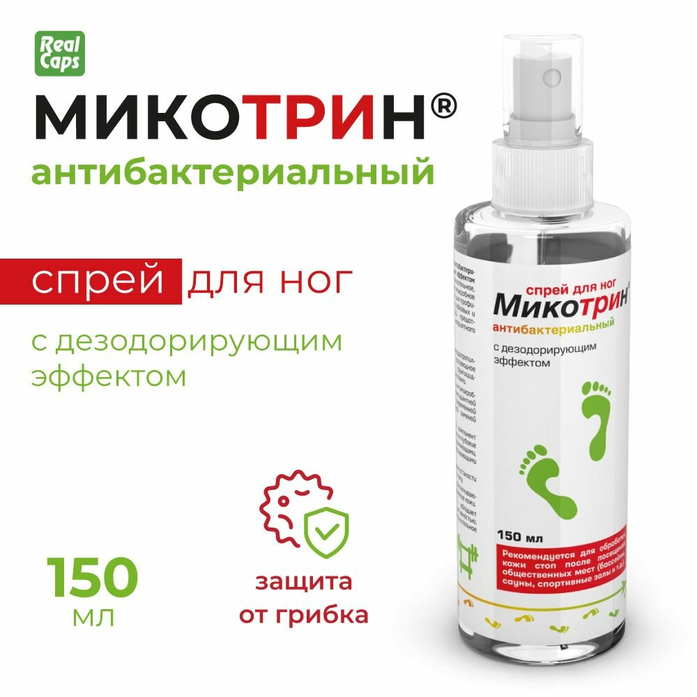 Спрей для ног микотрин антибактериальный с дезодорирующим эффектом, 150 мл.