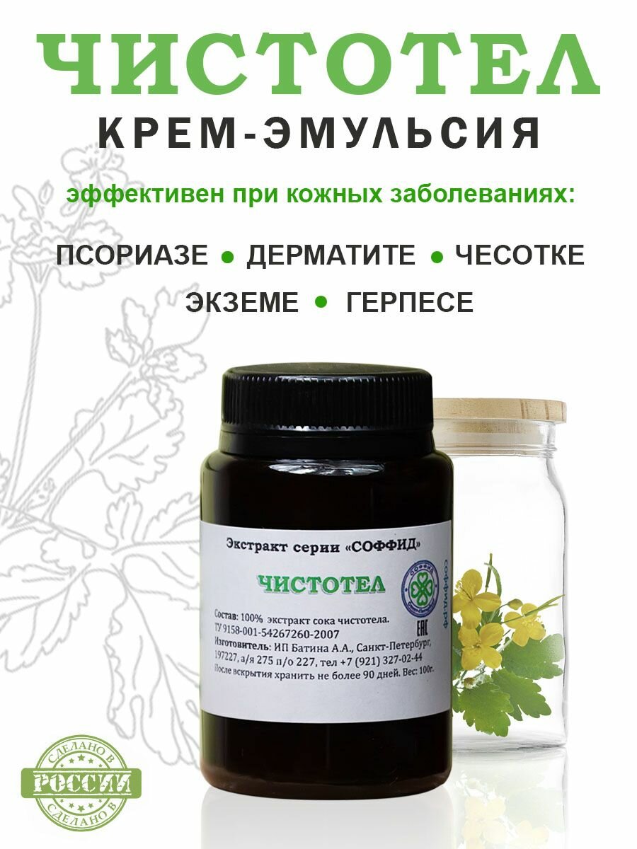 Чистотел от папиллом и бородавок, натуральный крем-мазь для точечного ухода за кожей рук, ног и шеи, средство с экстрактом чистотела, 100 г