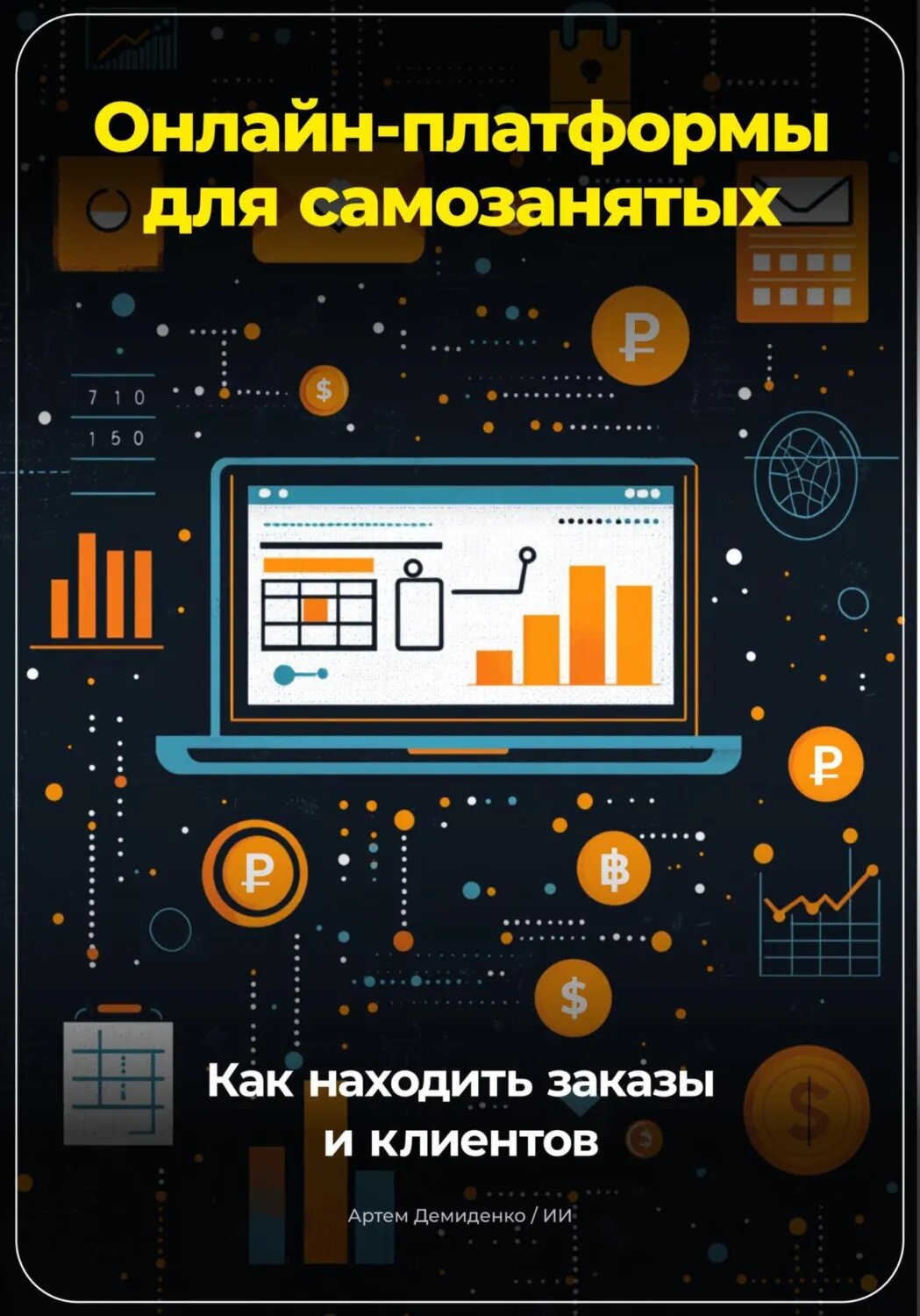 Онлайн-платформы для самозанятых: Как находить заказы и клиентов [Цифровая книга]