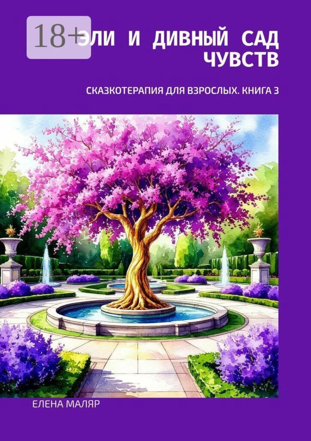 Эли и Дивный Сад Чувств. Сказкотерапия для взрослых. Книга 3 [Цифровая книга]