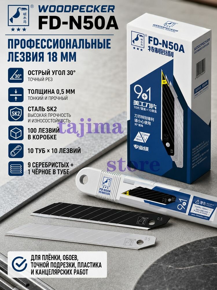 (100 шт.)Прочные закаленные лезвия FD-N50A Woodpecker стандарт 18 мм