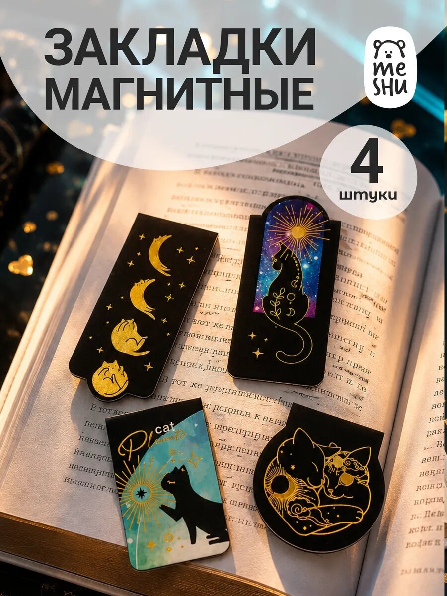 Закладки магнитные для книг MESHU "Moon Cat", для книг, 4 шт