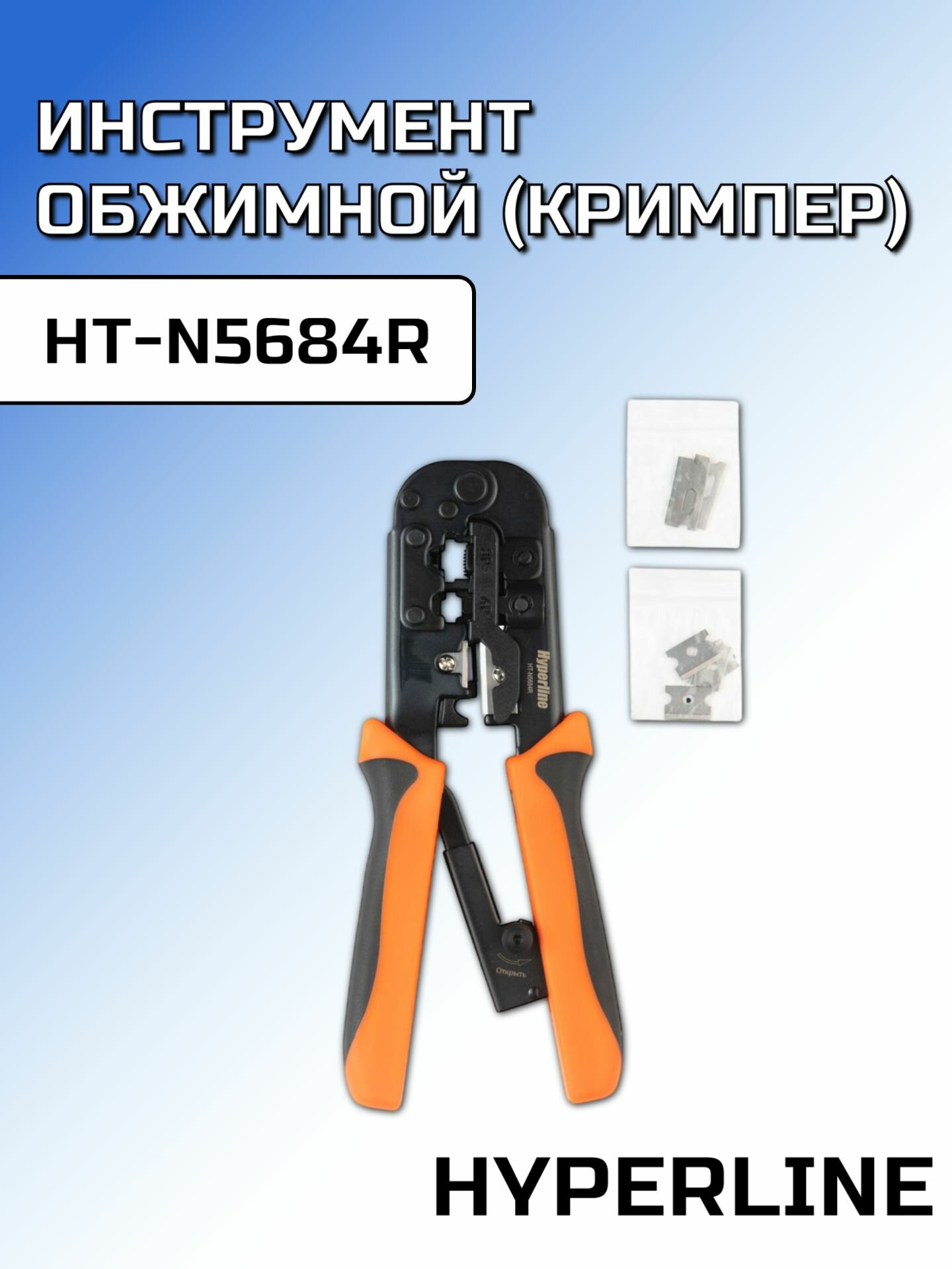 Инструмент обжимной Hyperline HT-N5684R