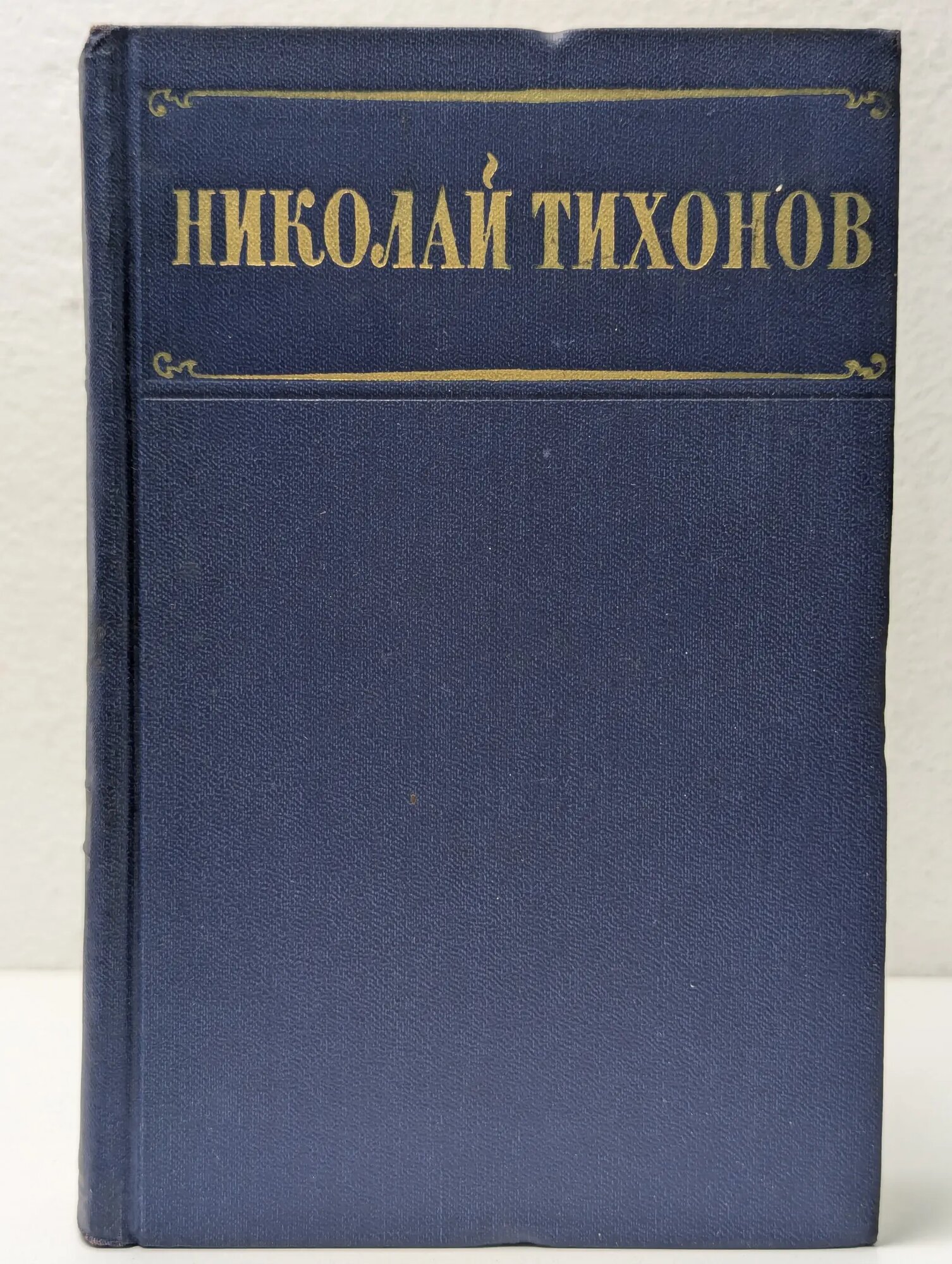 Николай Тихонов. Избранные произведения в 2 томах. Том 1 Тихонов Николай Семенович 1955